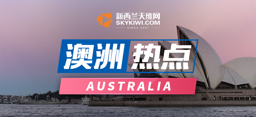 再有中国人在澳无端遭袭 中领馆吁加强自身安全防范_天维新闻频道 - Skykiwi.com